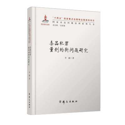 毒品犯罪量刑均衡问题研究