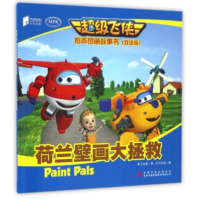荷兰壁画大拯救(双语版MPR)/超级飞侠有声图画故事书