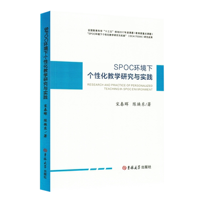SPOC环境下个性化教学研究与实践