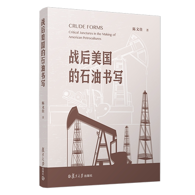 战后美国的石油书写=Curde forms:critical junctures in the marking of american petrocultures:英文...
