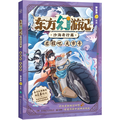 东方幻游记.沙海奇行篇.启程吧,天市号
