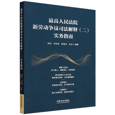 最高人民法院新劳动争议司法解释(二)实务指南