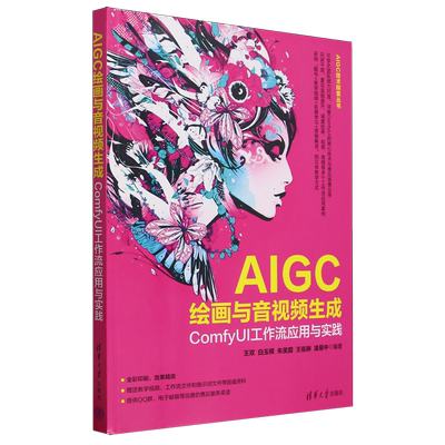 AIGC绘画与音视频生成:ComfyUI工作流应用与实践