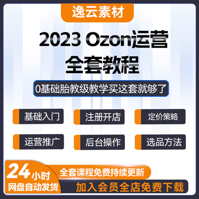 2024俄罗斯ozon运营视频教程跨境电商外贸课程自学开店培训视频