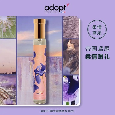 法国ADOPT柔情鸢尾香水30ml