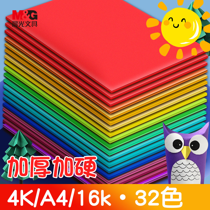 晨光彩色硬卡纸彩纸手工纸制作材料包a4纸美术绘画专用儿童幼儿园制作材料小学生折纸剪纸手抄报美术专用纸