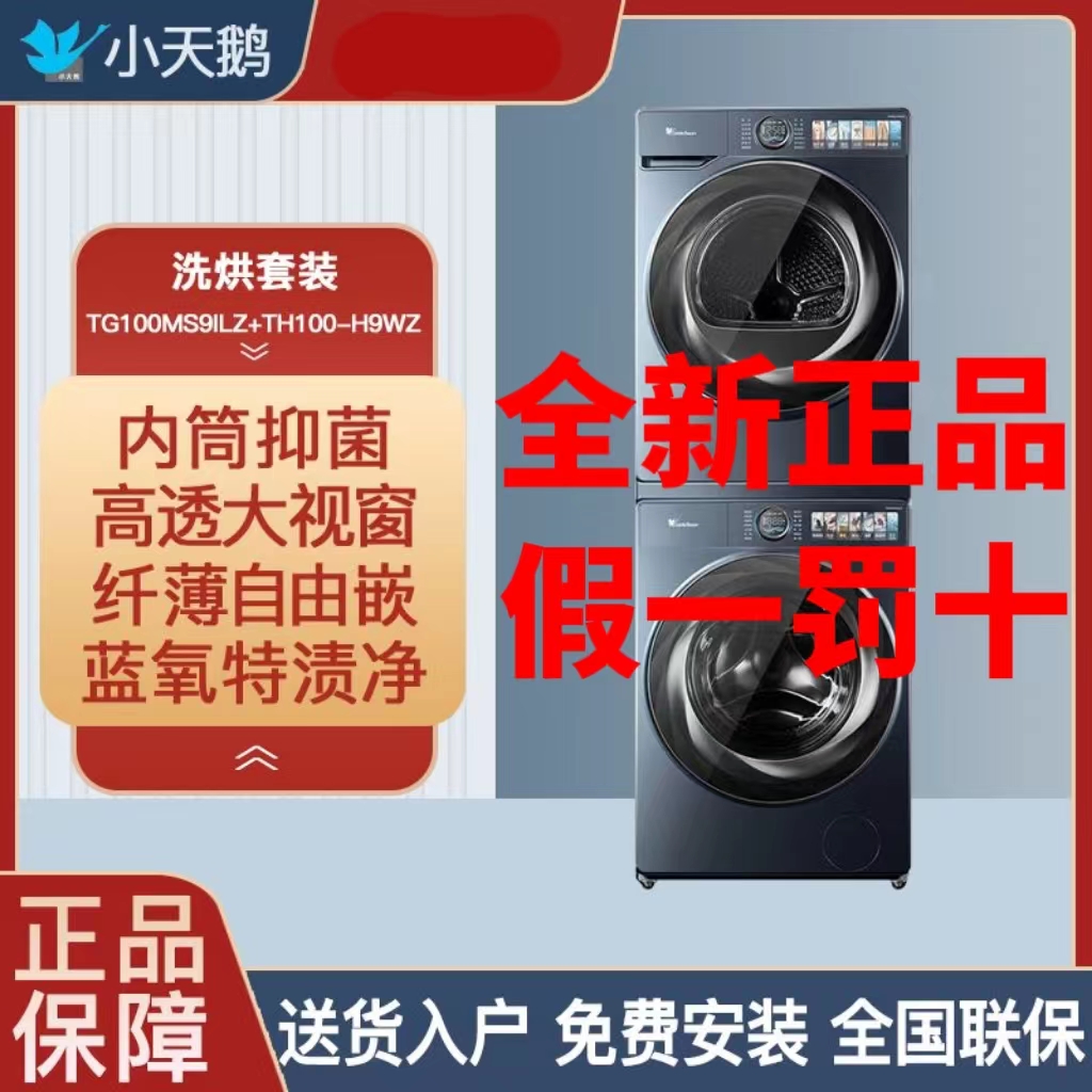 小天鹅tg100ms9ilz Th100 H9wz本色蓝氧特渍智能洗烘套装
