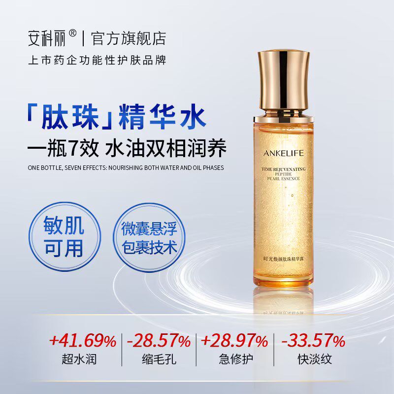 安科丽修护抗皱肽珠精华露舒缓紧致淡纹保湿滋养爽肤水敏感肌适用