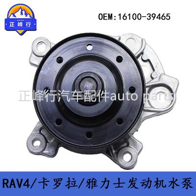 16100-39465RAV4/COROLLA/YARIS/AURIS/1/2/3ZRFAE发动机水泵