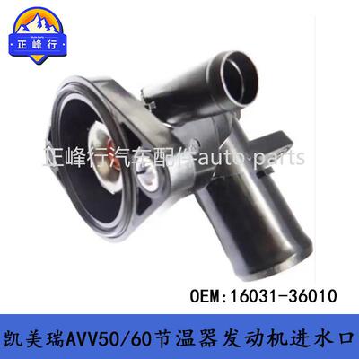 16031-36010凯美瑞AVV50/60凌志ES/2AR发动机带节温器进水口