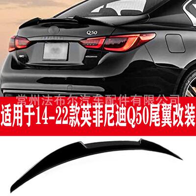 适用于2014-2022款英菲尼迪Q50尾翼定风翼汽车改装配件碳纤纹