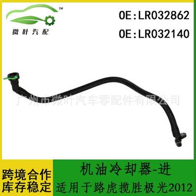 LR032862 LR032140跨境优选/适用路虎揽胜极光2012机油冷却管-进