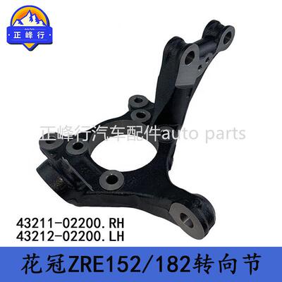 43211-0220043212-02200COROLLA卡罗拉ZRE152/182/前转向节羊角