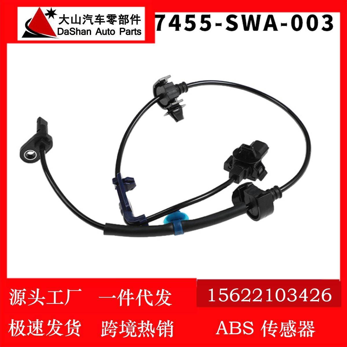 适用于本田 ABS传感器防抱死刹车线感应器 57455-SWA-003