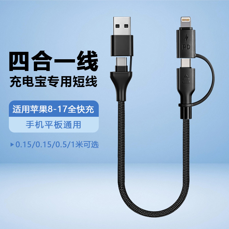 短款0.15/0.25/0.5米充电宝专用二拖二超级快充type c数据线适用华为苹果iPhone13/17四合一pd快充车载充电线