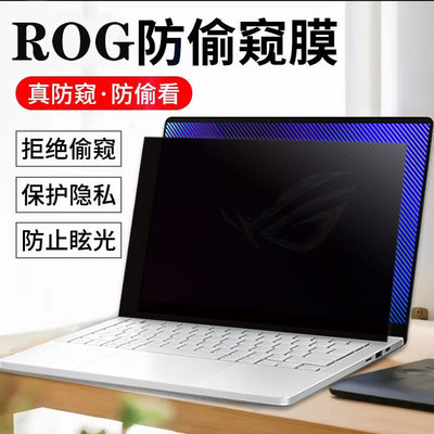 华硕ROG幻14/16 Air 2025款电脑防窥幻X 13屏幕贴膜幻15/16保护隐私魔霸新锐笔记本枪神魔霸9 8 7Plus防偷窥