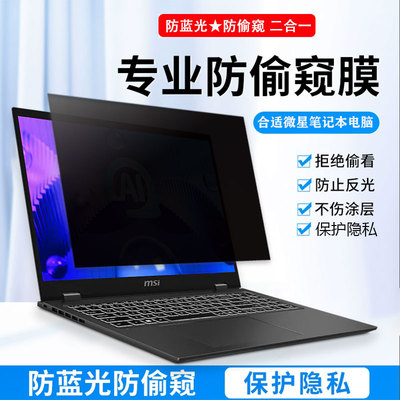 msi微星笔记本防偷窥保护贴膜