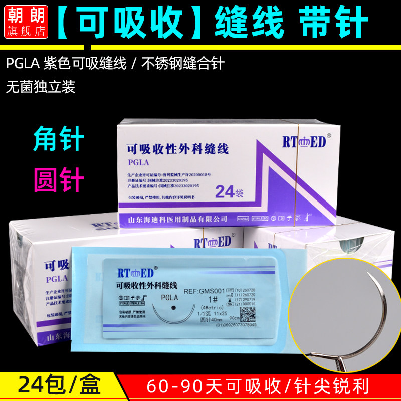可吸收缝合线带针外科手术角针医用4/5/6-0金美容整形埋线口腔环