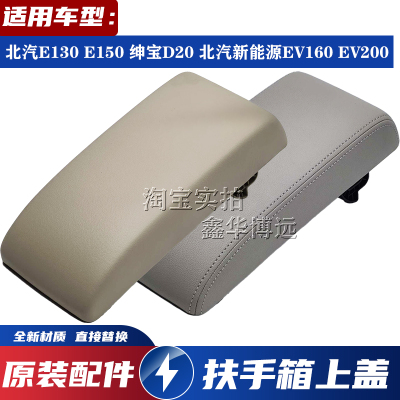 适用北京汽车北汽E150E130绅宝D20EV160EV200扶手箱上盖扶手箱总