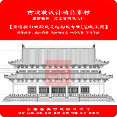 【精品】古建CAD设计图重檐歇山大殿建筑结构双专业cad施工图673#