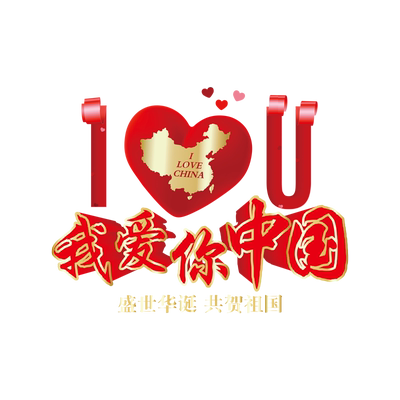 国庆节十一盛世华诞玻璃橱窗贴画