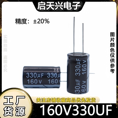 160v330uf 全新长寿命 电动车充电 铝电解电容 规格：18x31 18X35