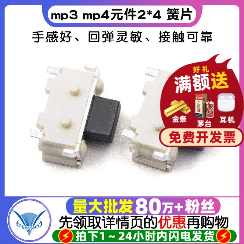【TELESKY】mp3 mp4元件 小贝贝按键小侧键2*4 簧片 (20个)