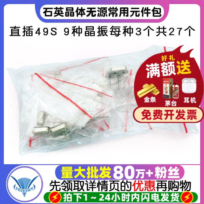 TELESKY 晶振包 石英晶体无源常用元件包 49S 9种每种3个共27个