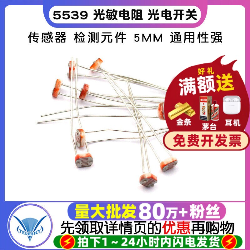 TELESKY 5539 光敏电阻 光电开关 传感器 检测元件 5MM (10个)