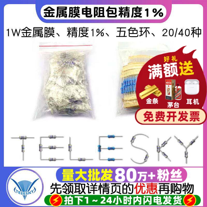 1W金属膜电阻包精度1%五色环电阻常用20种 40种精度5%样品元件包