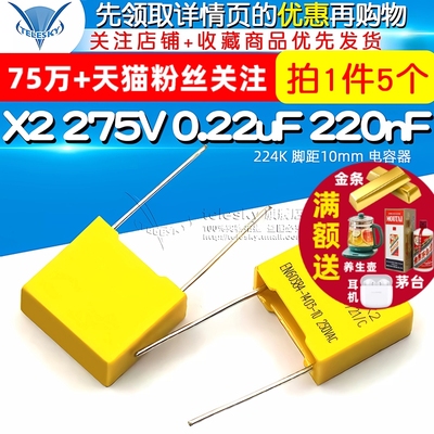 安规电容 X2 275V 0.22uF 220nF 224K 脚距10mm 电容器(5个)