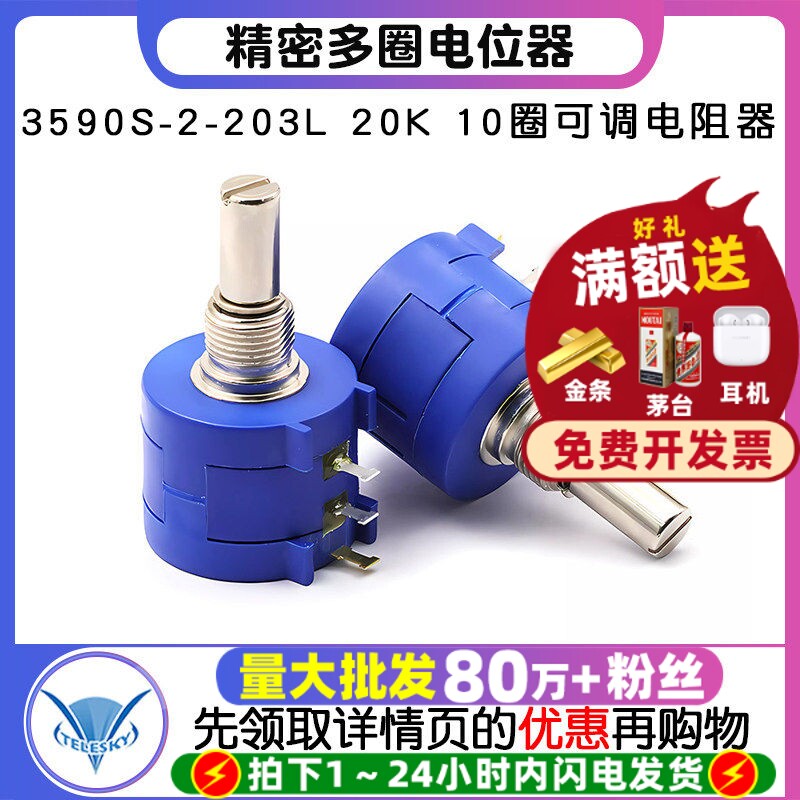 TELESKY 3590S-2-203L 精密多圈电位器 20K 10圈可调电阻器