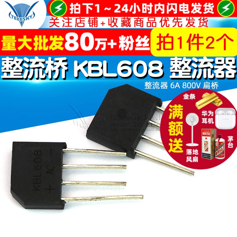 【TELESKY】整流桥 桥堆 KBL608 整流器 6A 800V 扁桥 (2个)_虎窝淘