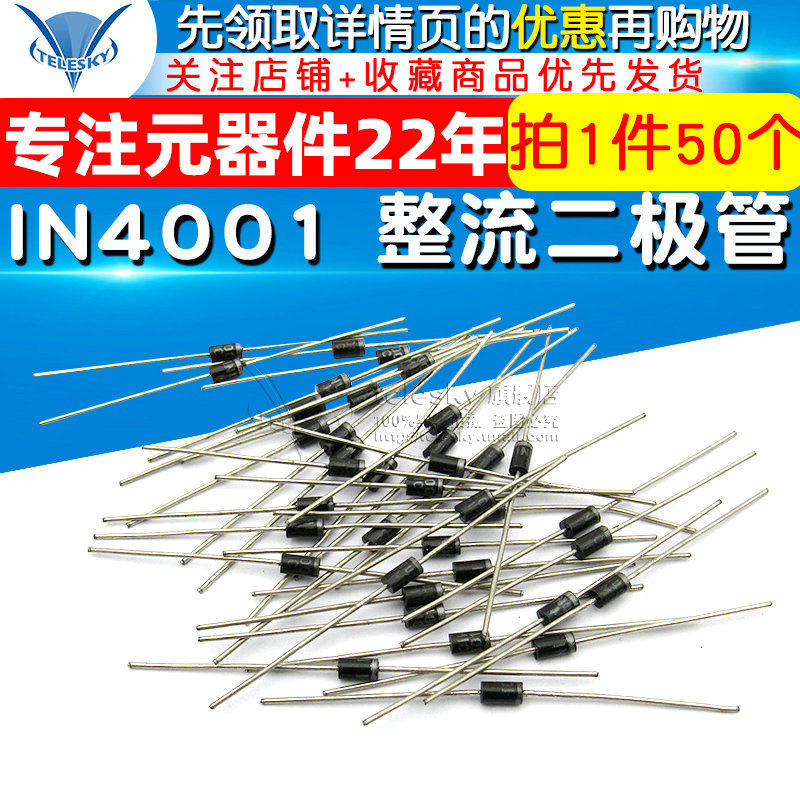 【TELESKY】1N4001 IN4001整流二极管 DO-41(50个)_虎窝淘