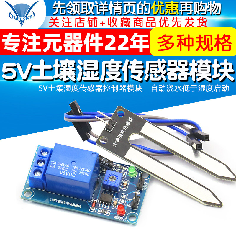 TELESKY 5V土壤湿度传感器控制器模块自动浇水低于湿度启动_虎窝淘