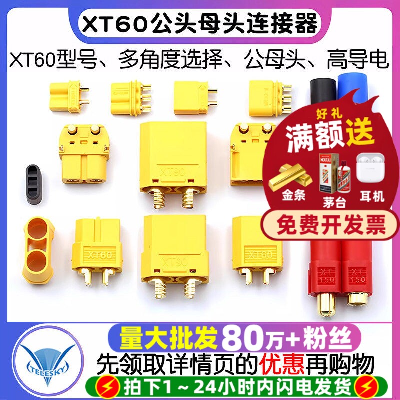 MR30/XT60插头公母头XT30U XT90 XT60H对接头连接器航模接头母座