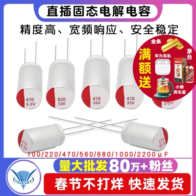 直插固态电容6.3/16/25/35/50v100/220/470/560/680/1000/2200uf