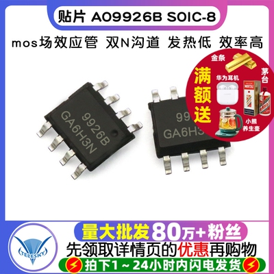 贴片 AO9926B SOIC-8 MOSFET mos场效应管 双N沟道（2个）