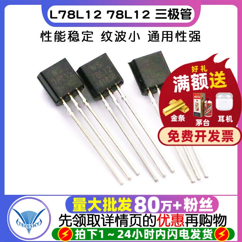 【TELESKY】 L78L12 78L12 TO-92 直插三极管 三端稳压管 (10个)