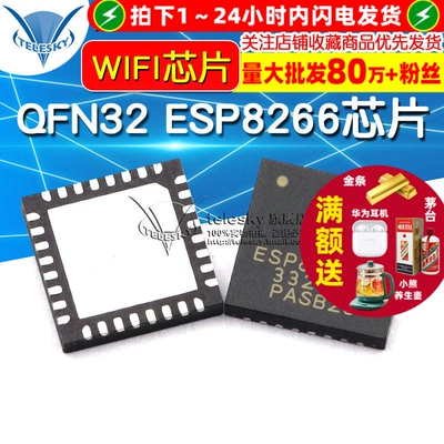 ESP8266EX QFN32 ESP8266芯片 WIFI芯片 无线芯片 IC 芯片