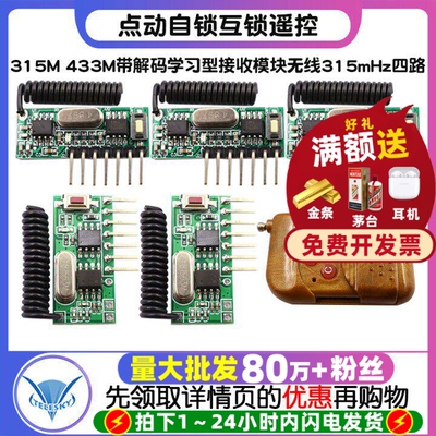 315M 433M带解码学习型接收模块无线315mHz四路 点动自锁互锁遥控