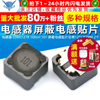 电感器 CDRH127R 100uH 101 屏蔽电感贴片功率12*12*7MM 2个
