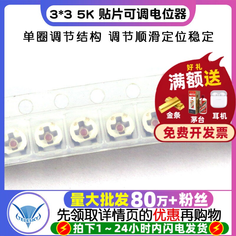 【TELESKY】3*3 5K 贴片可调电位器/电阻/单圈 精度20% (5个)