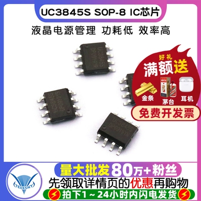 【TELESKY】 UC3845S SOP-8 液晶电源管理 IC 芯片