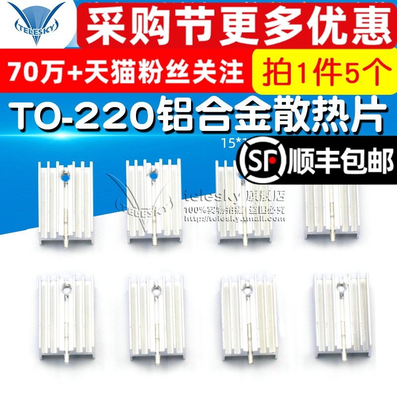 TELESKY 15*10*21带针三极管散热片铝合金TO-220(5个)_虎窝淘