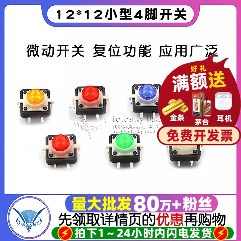 12*12带灯 红黄蓝绿白高亮 12*12LED小型4脚复位按键微动开关器