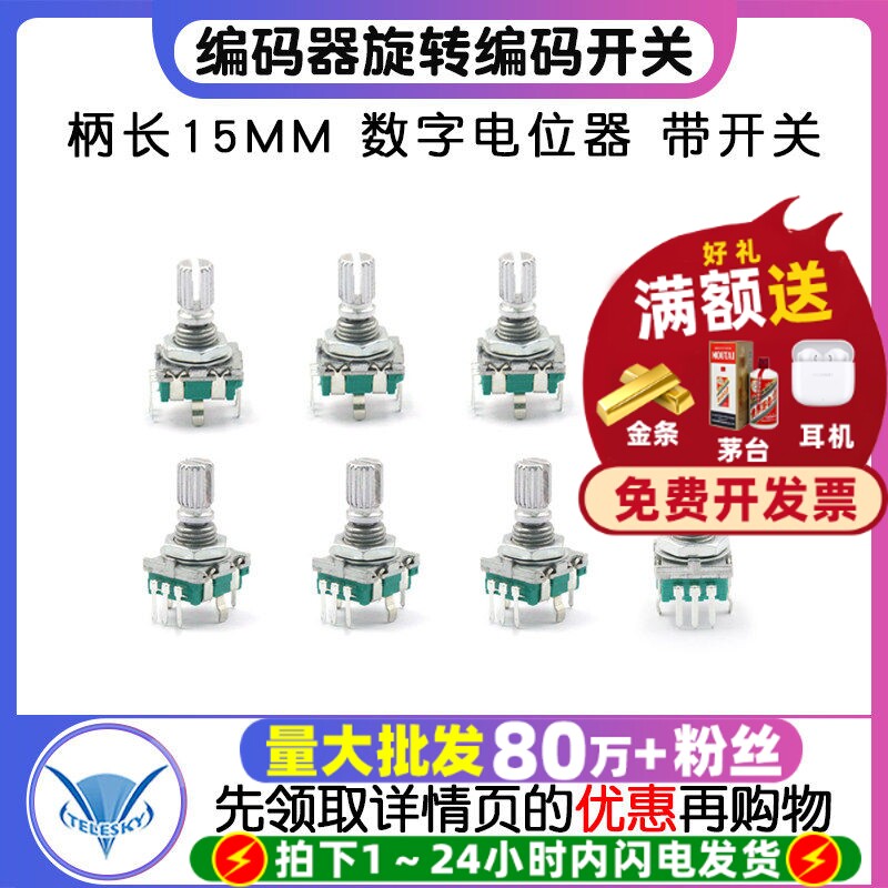 柄长15MM 梅花柄 编码器 旋转编码开关数字电位器 带开关电位器
