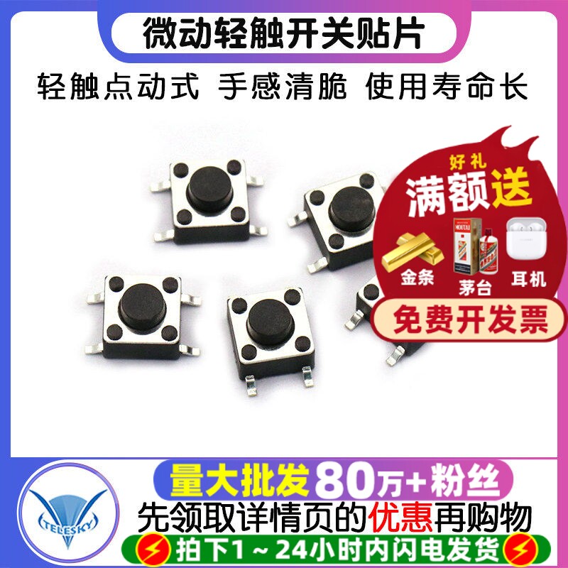 【TELESKY】 6*6*4.3 微动轻触开关贴片点动开关按键开关(30个)