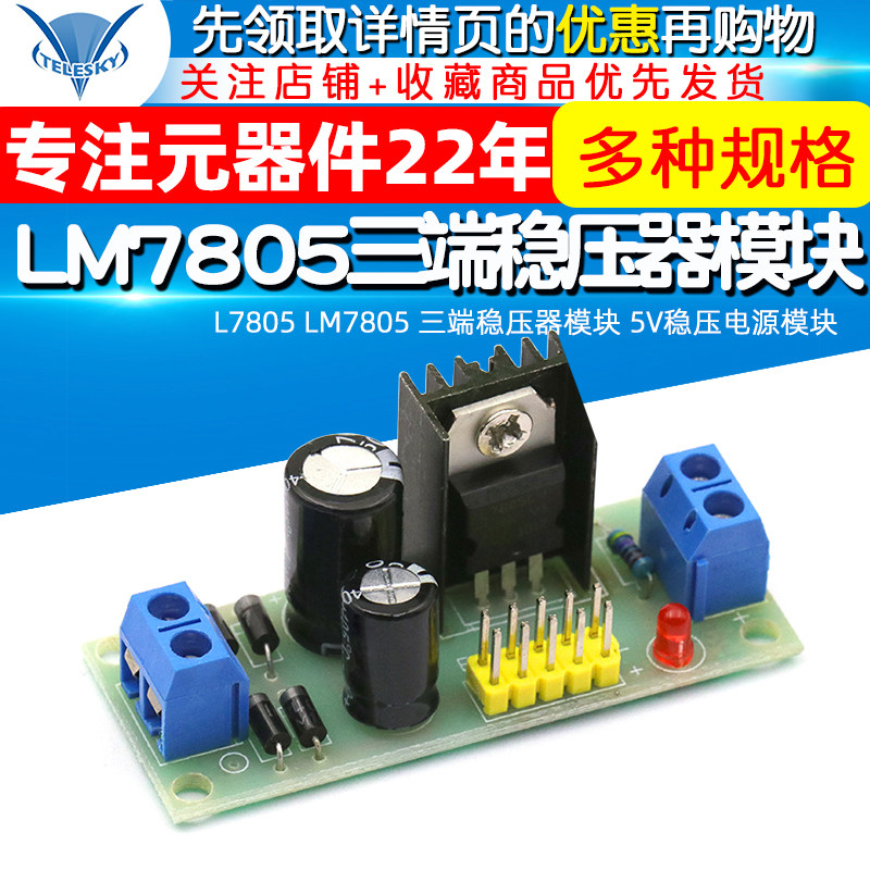 【TELESKY】L7805 LM7805三端稳压器模块 5V稳压电源模块_虎窝淘