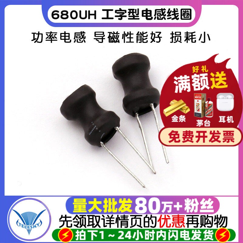TELESKY 680UH电感器 工字型电感线圈 功率电感 体积8*10 (5个)